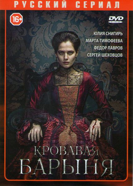 Кровавая барыня (16 серий) (2DVD) - купить с доставкой по выгодным ...