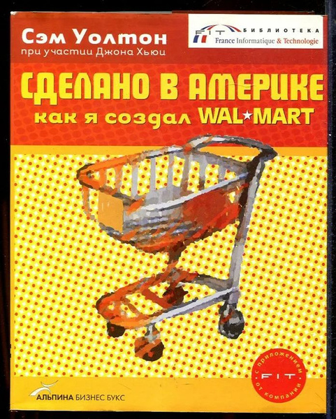 Сделано в Америке. Как я создал Wal-Mart | Уолтон Сэм - купить с ...