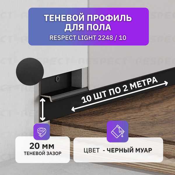 Плинтус напольный теневой Light 2 метра, 10 шт., цвет черный муар ...