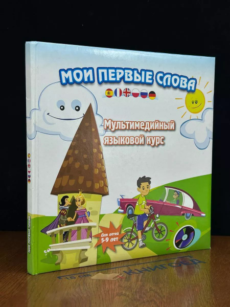 Мои первые слова. Му First Words (+ CD-ROM) - купить с доставкой по ...