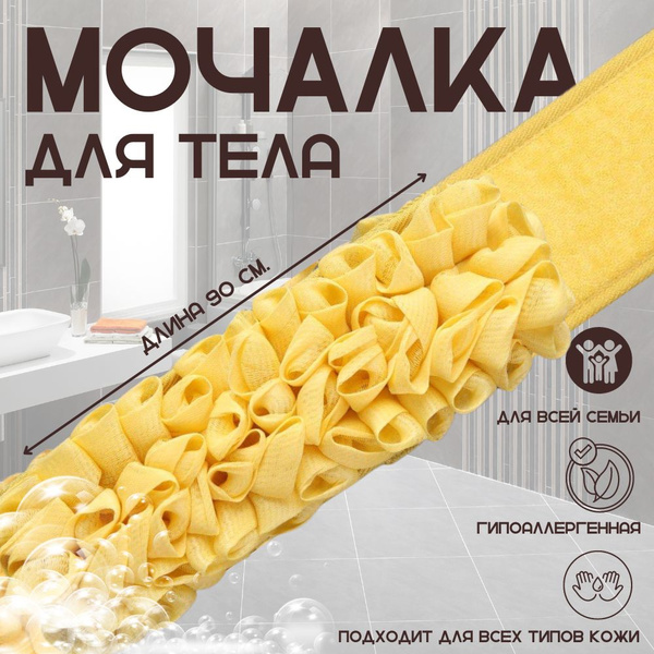 Мочалка для душа / двухсторонняя /длинная - купить с доставкой по ...