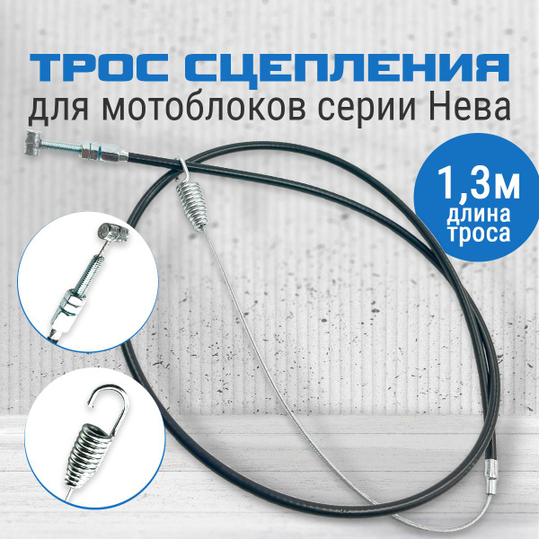 Трос сцепления для мотоблока Нева МБ-1, МБ-2, МБ-23, 1.3м 130см ...