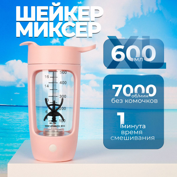 Шейкер XL электрический (розовый) для спортивного питания, шейкер для ...