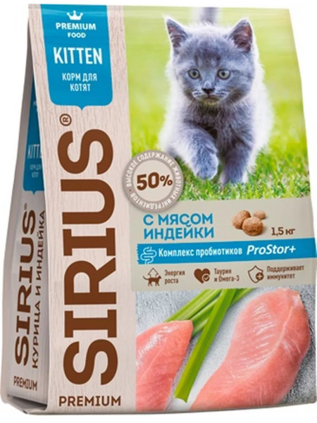 Корм для котят SIRIUS Premium food Kitten индейка 1,5 кг - купить с ...