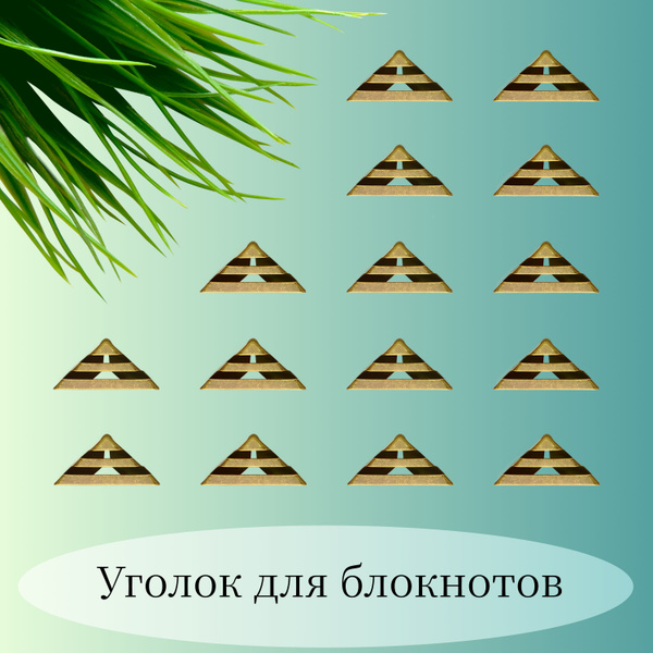 hm-485. Уголок для блокнотов, античная бронза, 12 шт., декоративный ...