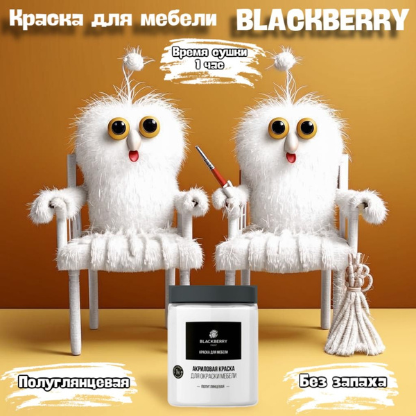 BLACKBERRY (Блэкберри) краска для мебели (1 кг) белый купить на OZON по ...