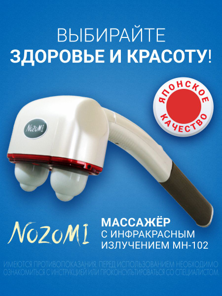 Массажер медицинский электрический Nozomi MH-102 с лампой инфракрасного ...