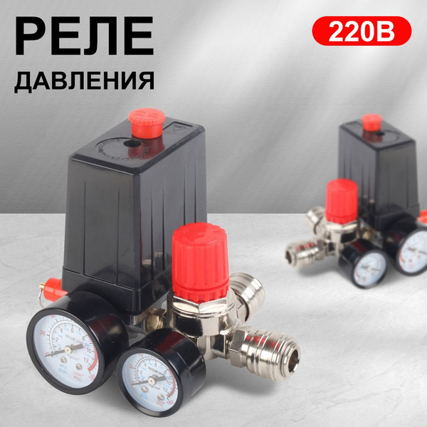 Регулятор давления насоса воздушного компрессора, 4 порта, 220 В/380 В ...