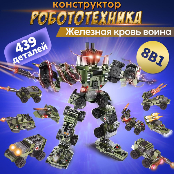 Конструктор для мальчика 8 в 1, 439 деталейс трансформер военной ...