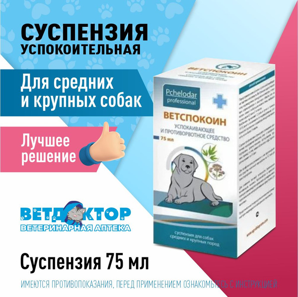 ВЕТСПОКОИН СУСПЕНЗИЯ для крупных собак - купить с доставкой по выгодным ...