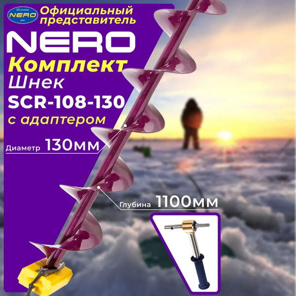 Комплект "Nero" Шнек 130мм SCR-108-130 + Адаптер с подшипником - купить ...