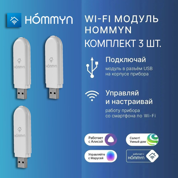 Комплект 3 шт WI FI модуль универсальный HOMMYN HDN/WFN-02-01 (вай фай ...