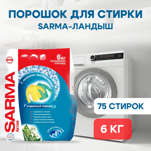 Стиральный порошок Сарма 6 кг, Ландыш - купить с доставкой по выгодным ...