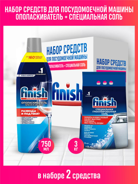 Набор FINISH Соль 3 кг. + Ополаскиватель 750 мл. - купить с доставкой ...