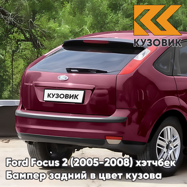 Бампер задний в цвет кузова для Форд Фокус 2 Ford Focus 2 (2005-2008 ...