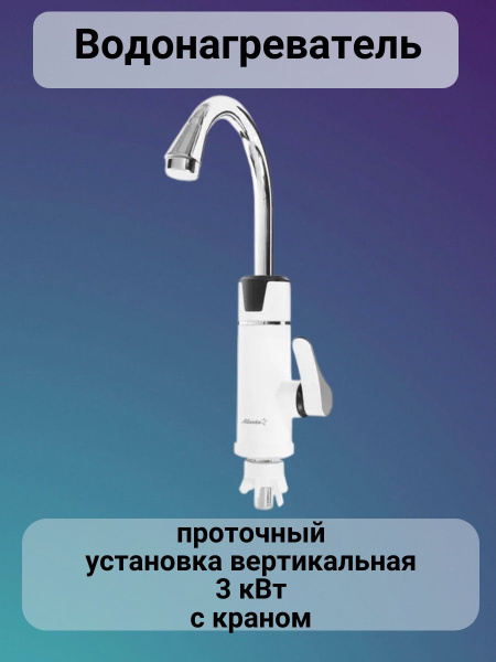 Водонагреватель проточный Atlanta Водонагреватель/проточный ...
