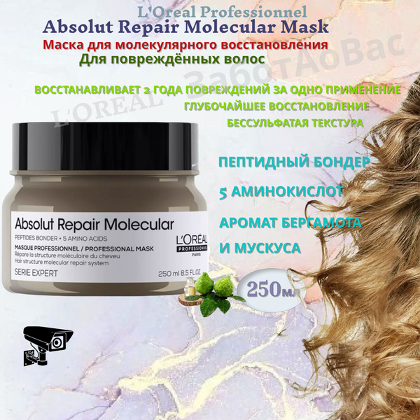 L'Oreal Professionnel Absolut repair Molecular Маска восстанавливающая ...