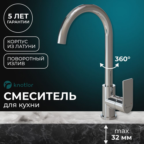 Смеситель для кухни кран KNOTLOR (Ergofit KN-31, с высоким поворотным изливом, латунь, хром ...