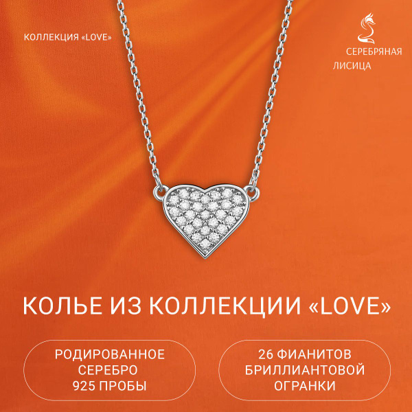 Серебряная Лисица, Колье с сердцем, серебро 925 проба, вставка фианит ...