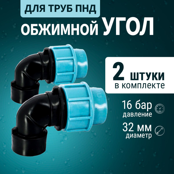 Колено 2 шт. Unidelta 90* с внутренней резьбой (ВР) 32 мм x 3/4" для ...