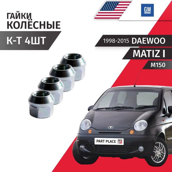 Гайка колесная М12 х 1,25, 4 шт. купить c доставкой на OZON по низкой ...