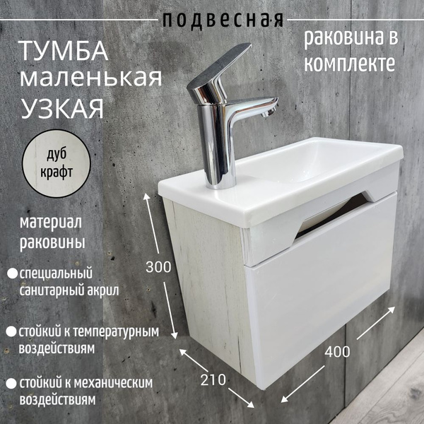 Тумба с раковиной в ванную узкая маленькая Дуб Крафт - купить с ...