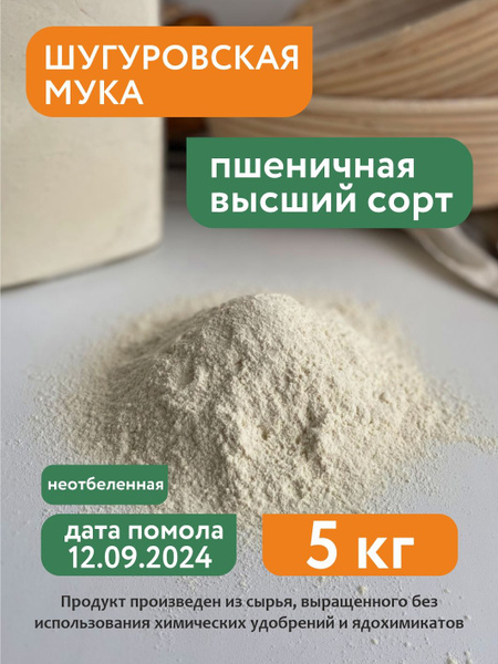 Мука пшеничная высший сорт Шугуровская, 5 кг - купить с доставкой по ...