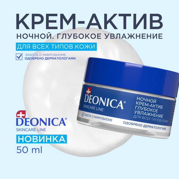 Ночной увлажняющий крем для лица для всех типов кожи Deonica Skincare line 50 мл купить на OZON ...