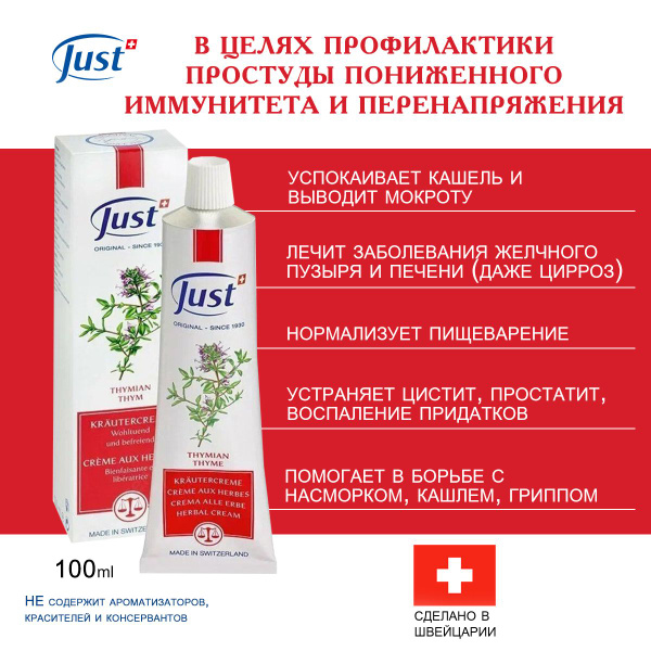 Just Крем Тимьян 100мл для профилактики простуды / Юст купить на OZON ...