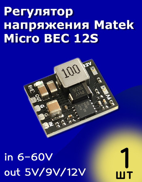 Регулятор напряжения Matek Micro BEC 12S 6-60V to 5V/9V/12V / Arduino ...