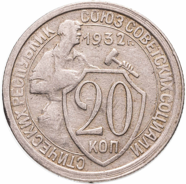 Монета 20 копеек 1932 купить на OZON по низкой цене (1696521667)