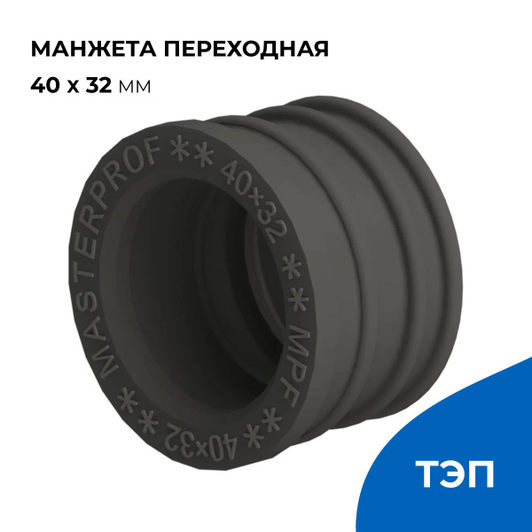Манжета переходная для канализации 40 х 32 мм, черная, уплотнительная ...