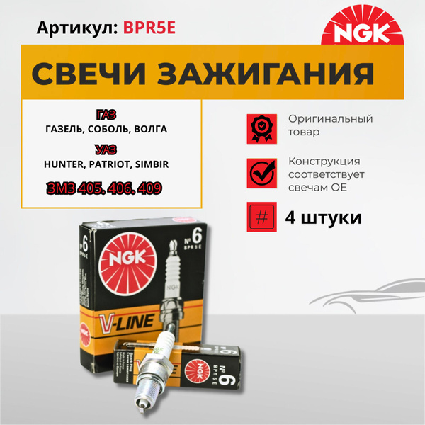 Комплект cвечей зажигания NGK BPR5E 7281 (4 шт.) ГАЗ; УАЗ; ВОЛГА (ЗМЗ 405, 406, 409) купить на ...