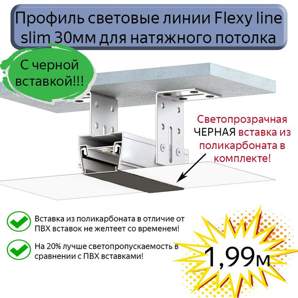 Профиль световые линии Flexy line slim 30мм,ЧЕРНАЯ вставка ПК в комплекте, 1,99м - купить с ...