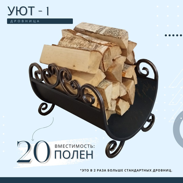 Дровница Уют-1 бронза купить на OZON по низкой цене (841397423)