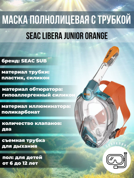 Маска полнолицевая детская SEAC SUB LIBERA JUNIOR AQUAMARINE/ORANGE, с трубкой купить на OZON по ...