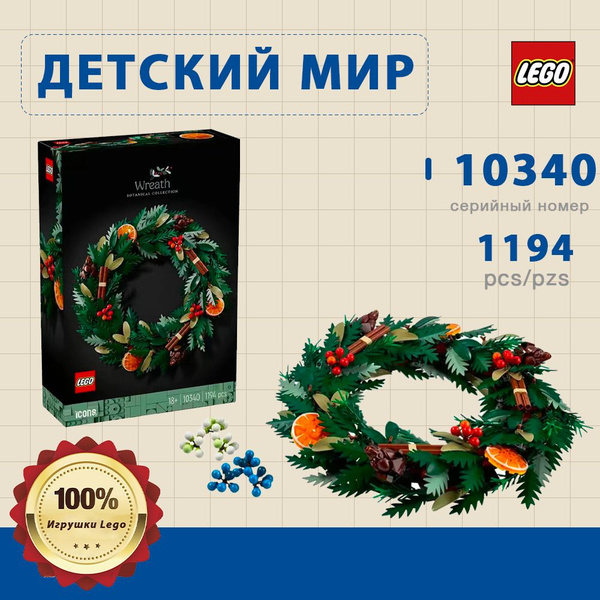 Конструктор LEGO ICONS 10340, 1194 детали, возраст от 18+,10340 ...