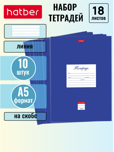 Набор тетрадей Hatber 10 штук, 18 листов в линейку "Классика Синяя" со скругленными углами ...