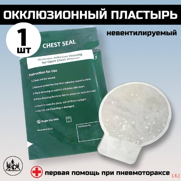 Окклюзионный пластырь невентилируемый Chest Seal (без клапанов) купить ...
