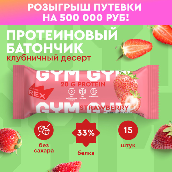 Протеиновые батончики без сахара ProteinRex GYM Клубничный десерт 15 шт ...