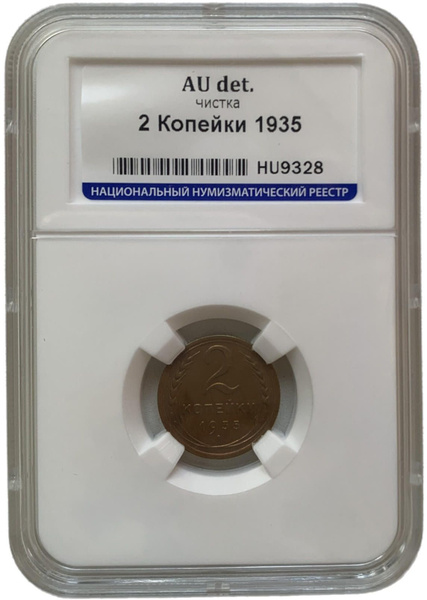 2 копейки 1935 новый тип слаб ННР (AU det.) - купить в интернет-магазине OZON с быстрой ...