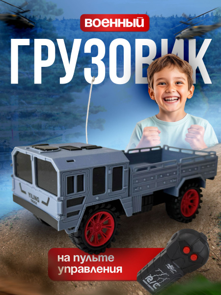 Грузовик военный на пульте управления, машина на радиоуправлении ...
