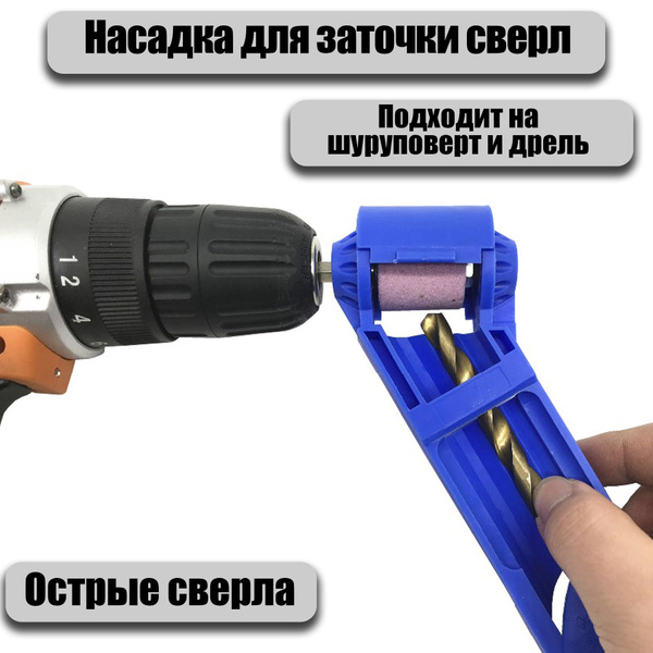 Насадка на дрель для заточки сверл купить на OZON по низкой цене ...