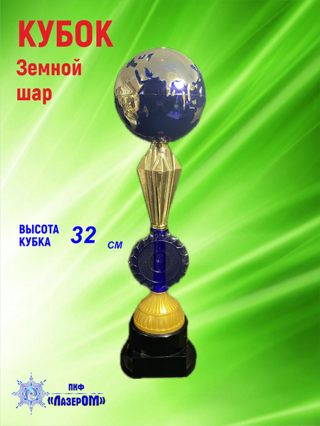 Кубок "Земной Шар", "Глобус", приз, фигурка, награда, высота 32 см ...