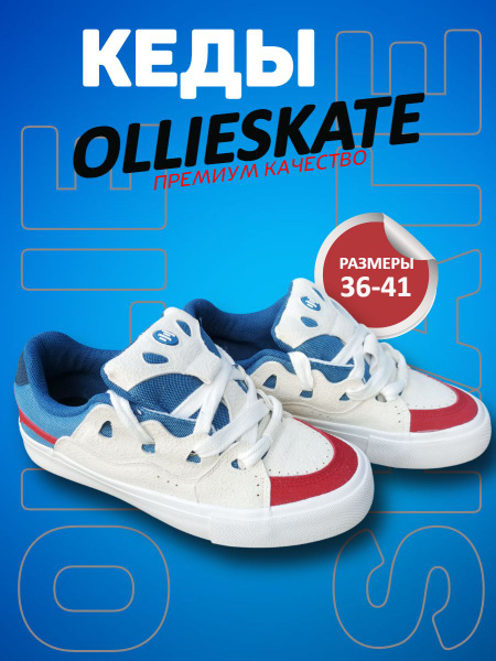 Кеды ollieskate купить на OZON по низкой цене (1696814687)
