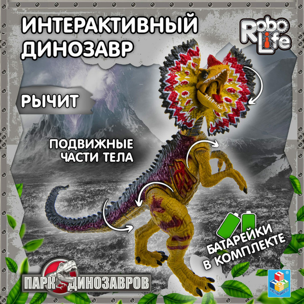 Интерактивная игрушка Robo Life Динозавр Дилафозавр со звуковыми ...
