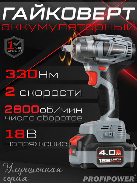 Аккумуляторный гайковерт бесщеточный импульсный PROFIPOWER MKDTW-18B купить на OZON по низкой ...