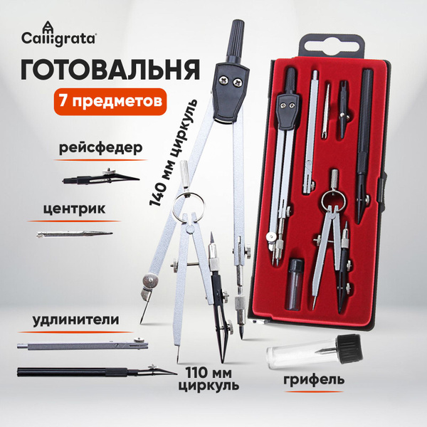 Готовальня, набор для черчения, 7 предметов купить на OZON по низкой ...