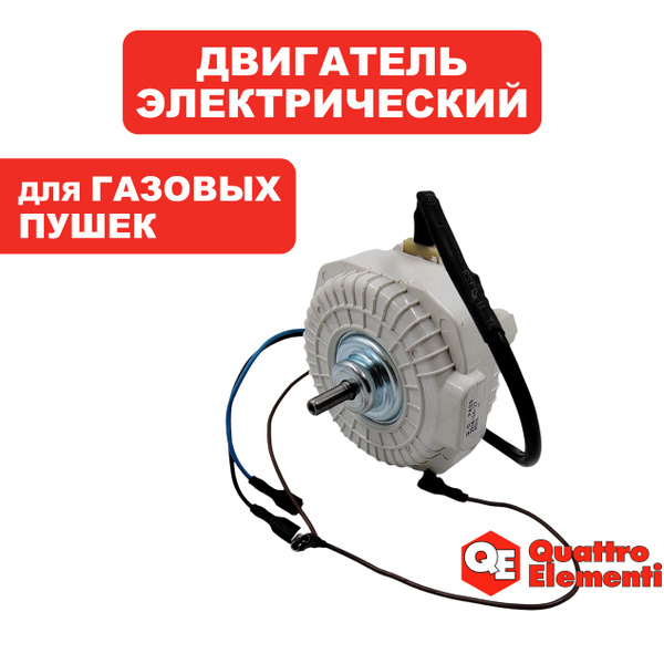Характеристики Двигатель для тепловой пушки QUATTRO ELEMENTI подробное ...