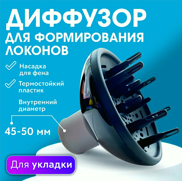 CHARITES / Диффузор для укладки волос, дополнительная насадка для фена ...